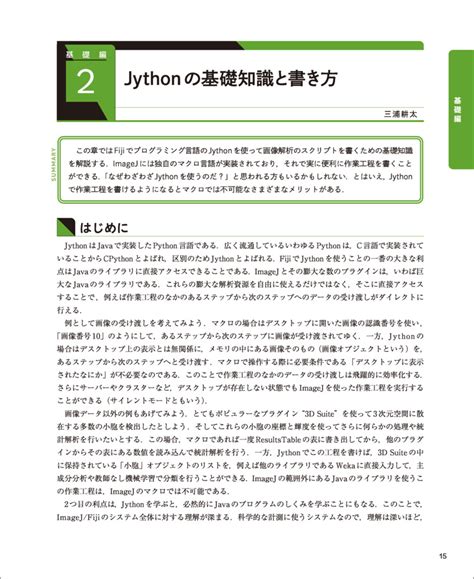 実験医学別冊：型で実践する生物画像解析 Imagej・python・napari 羊土社