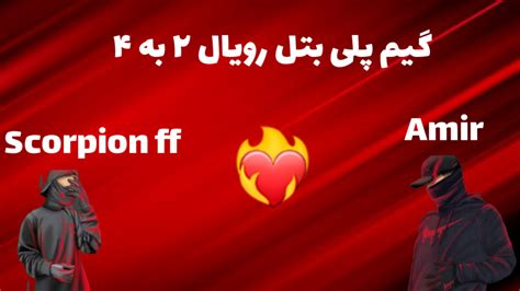 بتل رویال با امیر