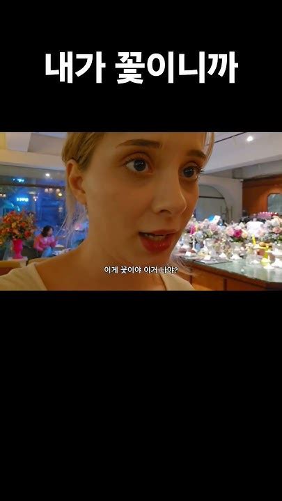 자기가 꽃이라는 외국인 여친 국제결혼 국제부부 국제연애 국제커플 외국인반응 Youtube