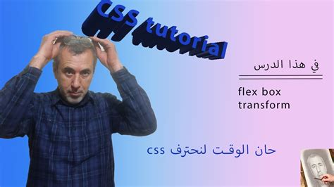 كورس Css بالعربي حتى الاحترافflexboxtransform Youtube