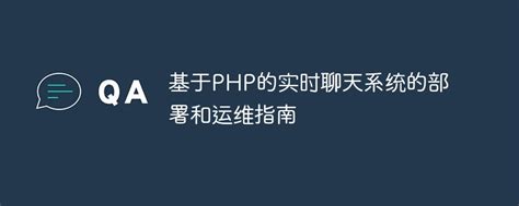 Deployment And Operation Guide For Real Time Chat System Based On Php