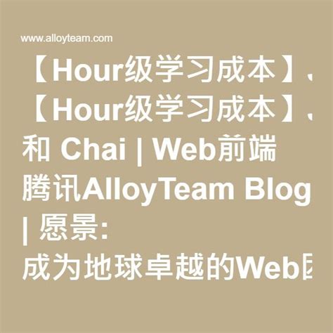 【hour级学习成本】javascript单元测试工具 抹茶”——mocha 和 Chai Web前端 腾讯alloyteam Blog 愿景 成为地球卓越的web团队！ 和 抹茶