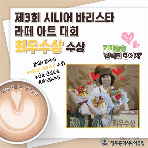 ☕제3회 시니어 바리스타 라떼 아트 대회 최우수상 수상☕ 청주흥덕시니어클럽