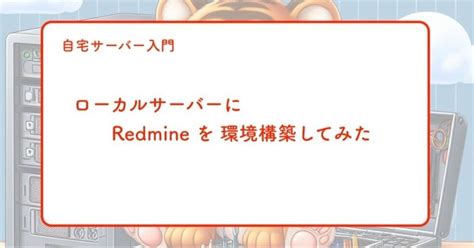 自宅サーバーにredmine環境構築してみた｜🐯 Tora