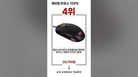 🔥게이밍 마우스 Top 5 추천🔥 효과와 가성비 모두 잡은 인기템 공개 Youtube