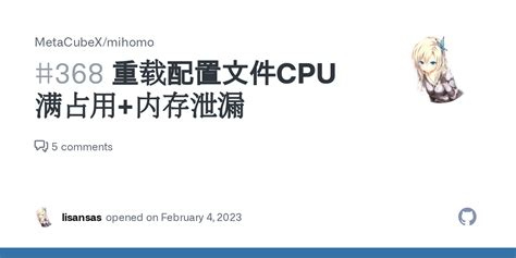 重载配置文件CPU满占用 内存泄漏 Issue MetaCubeX mihomo GitHub