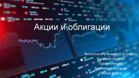 Акции и облигации презентация онлайн