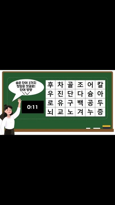 화살표 방향으로 숨은 단어를 찾아주세요 숨은단어찾기 치매예방퀴즈 낱말맞추기 퍼즐 낱말찾기 치매예방게임 Youtube