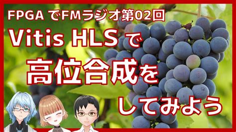 Vitis Hls で高位合成をしてみよう（fpgaでfmラジオ第02回） Youtube