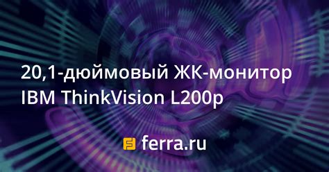 20 1 дюймовый ЖК монитор Ibm Thinkvision L200p —