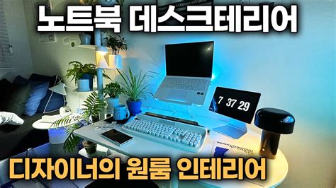 소품 맛집 노트북 데스크테리어 자취하는 디자이너의 원룸 오피스텔 인테리어 데스크셋업 Youtube
