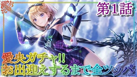 【ブルリフs】限定愛央 お出迎えするまで全ツッパ ～第1話～【ブルーリフレクション燦】 Youtube