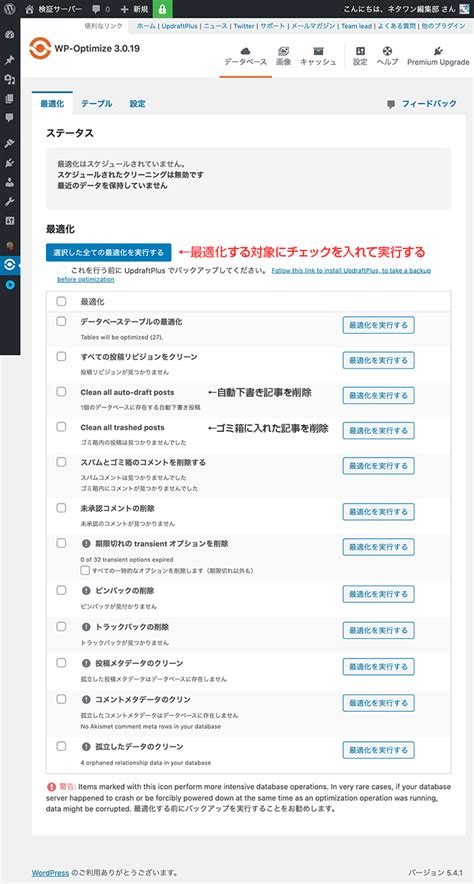 Wp Optimize データベースを自動クリーンアップ＆最適化するwordpressプラグイン ネタワン