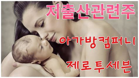 저출산 관련주 아가방컴퍼니 제로투세븐 종목분석 Youtube