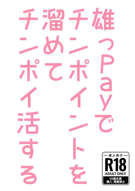 雄っpayでチンポイントを溜めてチンポイ活する｜hakozume｜らぶカル Bl（女性向け同人）