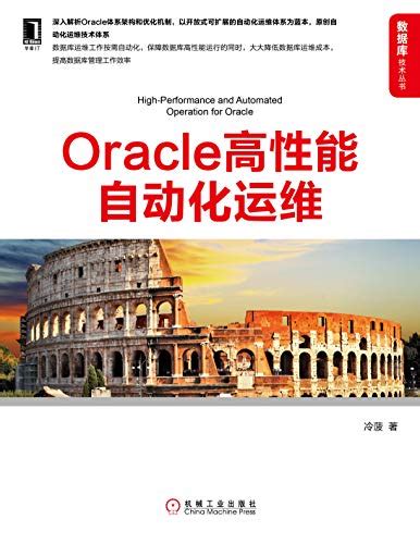 oracle高性能自动化运维 数据库技术丛书 chinese edition ebook 冷菠