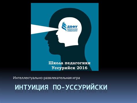 Интеллектуально-развлекательная игра: Интуиция по-уссурийски ...