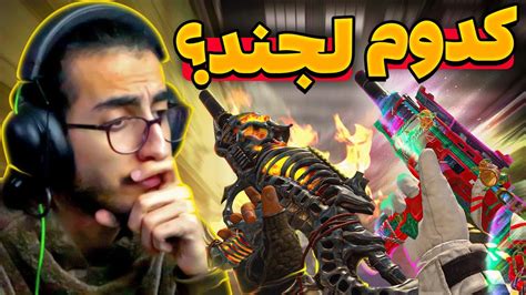 مقایسه تمام لجند هاو اپیک های گردونه جدید😍 کالاف دیوتی موبایل Youtube