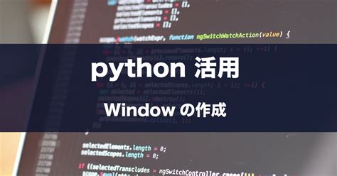 pythonPyQt デスクトップアプリ化して配布 その ウィンドウを作成 ひつじ工房