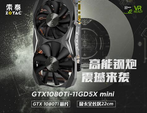超强显卡小钢炮：索泰gtx 1080ti 11gd5x mini上架