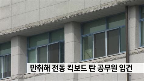 만취해 전동킥보드 탄 함양군 공무원 입건 네이버 Tv