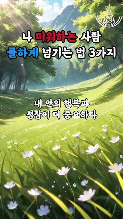 나 미워하는 사람 쿨하게 넘기는 법 3가지 명언 좋은글 지혜 Youtube