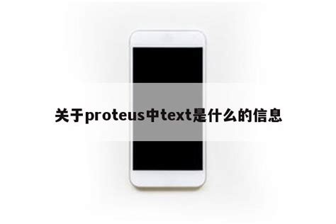 关于proteus中text是什么的信息 Proteus相关 Proteus8软件proteus软件
