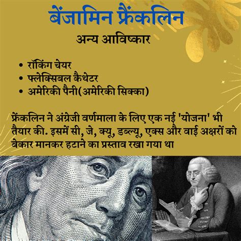 बेंजामिन फ्रैंकलिन के जन्मदिन पर जाने इनसे जुड़ी रोचक बातें
