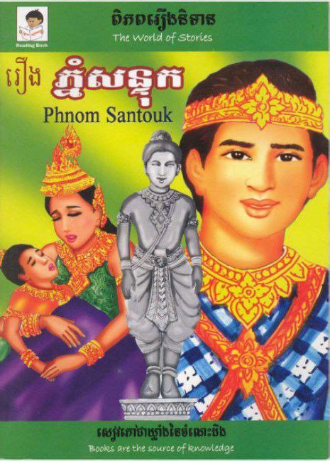 ពិភពរឿងនិទាន រឿងភ្នំសន្ទុក សាលាឌីជីថល