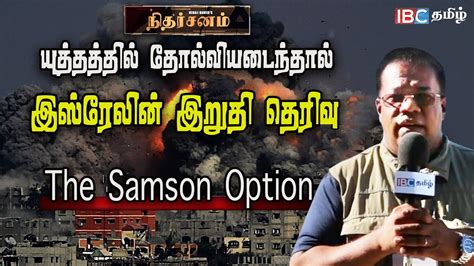 Israel ன் இறுதி ஆயுதம் The Samson Option Niraj Davids Nitharsanam Palestine Gaza