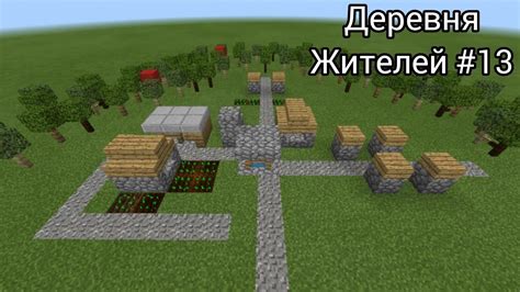 САМАЯ МАЛЕНЬКАЯ ДЕРЕВНЯ ЖИТЕЛЕЙ НОМЕР 13 БЕЗ МОДОВ В МАЙНКРАФТ Youtube