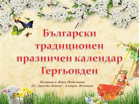 Учебни материали за българското училище в чужбина Празникът Гергьовден 5 клас