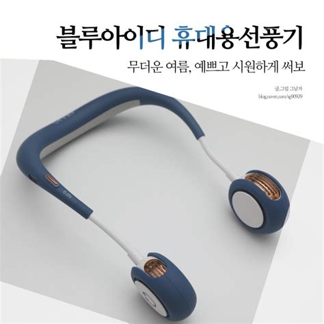 넥밴드 휴대용 선풍기 추천 가성비 좋은 무소음 블루아이디 유팬 Bi Nf9 써보니 네이버 블로그