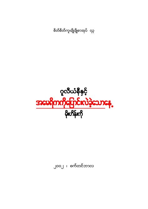 ဂူလီယံနီနှင့်အမေရိကကိုပြောင်းလဲခဲ့သောနေ့ မိုးဟိန်းကို Accmelibrary စာမျက်နှာ 1 191 အွန