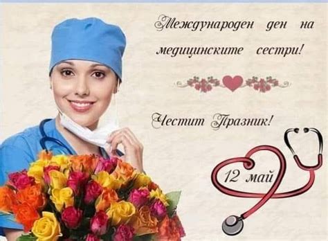 Клинична 12 май Международния ден на сестринството Екипът на МЦ Лайф поздравява всички