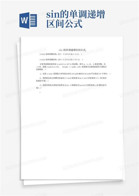Sin的单调递增区间公式word模板下载编号qxydmynk熊猫办公