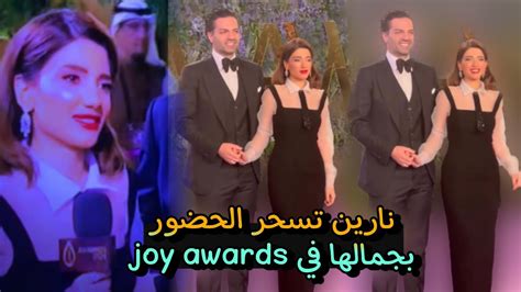 اطلالة نارين بيوتي ورامي في حفل جوائز Joy Awards 🙈😍سحرتهم بجمالها 💖