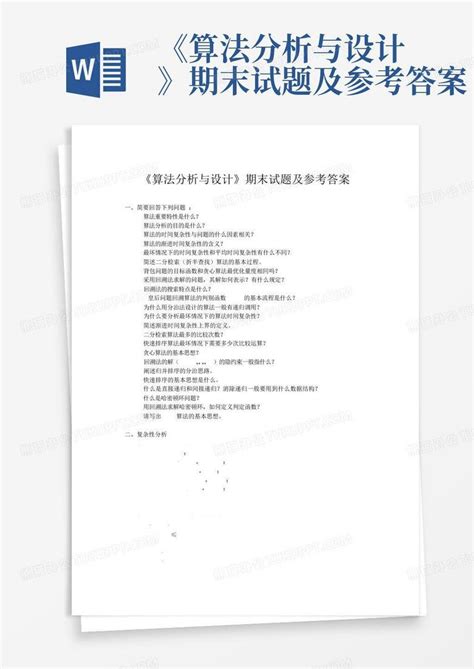 《算法分析与设计》期末试题及参考答案word模板下载 编号qpmwakoe 熊猫办公