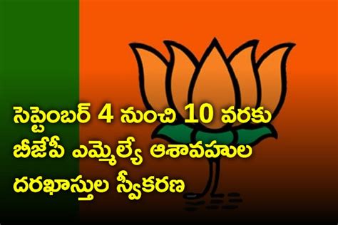 సెప్టెంబర్ 4 నుంచి 10 వరకు బీజేపీ ఎమ్మెల్యే ఆశావహుల దరఖాస్తుల స్వీకరణ