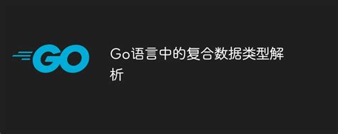 Go语言中的复合数据类型解析 叮当号