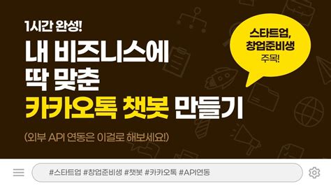 1시간 완성 내 비즈니스에 딱 맞춘 카카오톡 챗봇 만들기외부 Api 연동은 싱크트리로 해보세요 Youtube
