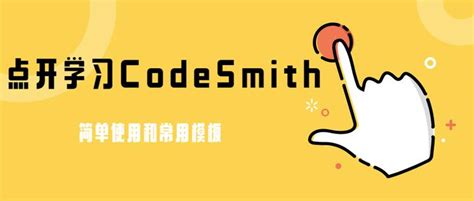 codesmith 简单使用和常用模板 知乎