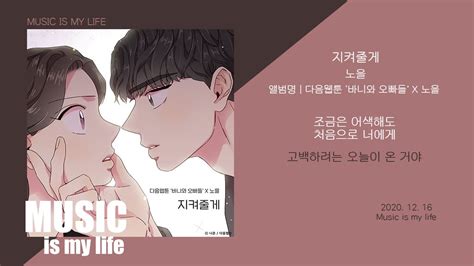 노을 Noel 지켜줄게 바니와 오빠들 X 노을 가사 Youtube