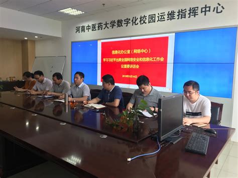 信息化办公室（网络中心）学习习近平总书记在网络安全和信息化工作会上的讲话精神 河南中医药大学信息化办公室（网络中心）