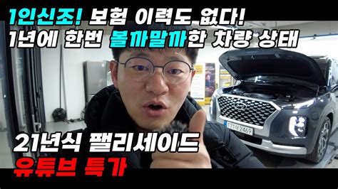 1인신조 특a급 중고차 1년에 한번 볼까말까한 차량 21년식 팰리세이드 옵션부터 차량컨디션 판매가격까지 완벽합니다 중고차 중고팰리세이드 팰리세이드중고 중고suv