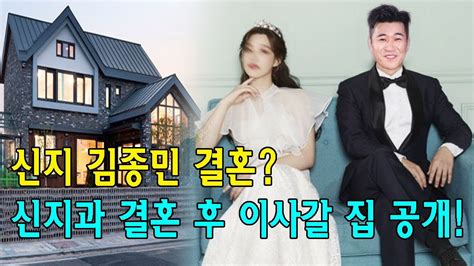 신지 임신신지 김종민 결혼 발표 김종민 신지과 결혼 후 이사갈 집 공개 신지 남편 Youtube
