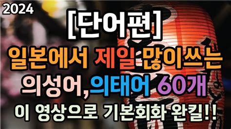 일본에서 제일 많이쓰는 명사 의성어의태어 60단어와 문장 일본어단어 일본어회화 반복일본어 일본어쉐도잉 왕초보일본어 일본여행회화 Youtube