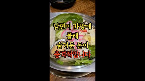 남편이 가방에 몰래 숨겨둔 돈이 충격적입니다 Youtube