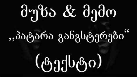 მუზა And მემო პატარა განგსტერები ტექსტი Geo Rap Youtube