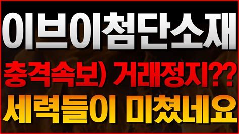 이브이첨단소재 주가전망 거래정지 절대 걱정하지 마세요 주식하면서 처음 보는 미친 세력들이 들어왔습니다 오늘 내용 꼭 알고 가세요 에코프로 에코프로비엠 금양